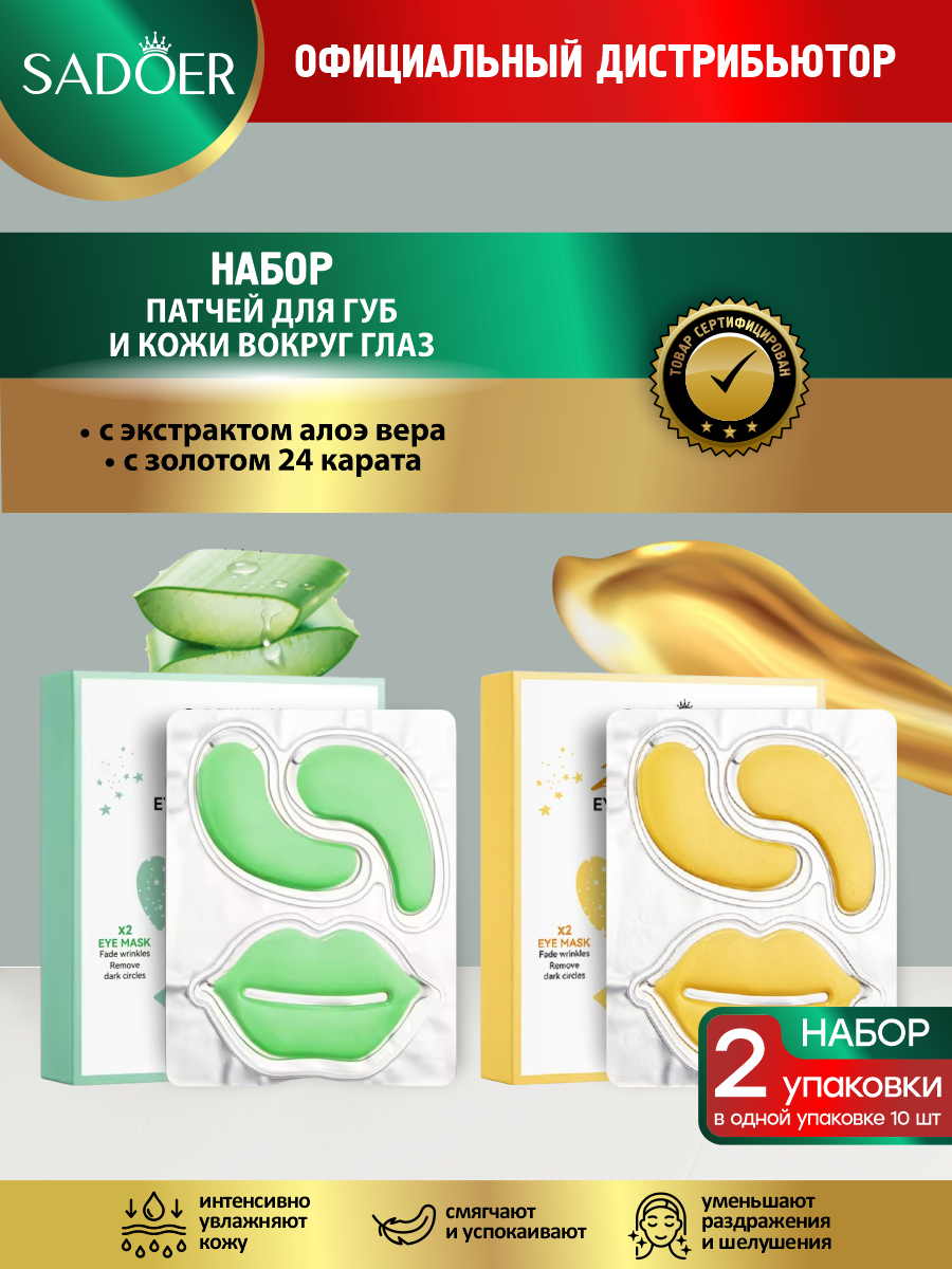 Набор Патчей для губ и кожи вокруг глаз Sadoer с экстрактом алоэ + Gold 24 карата