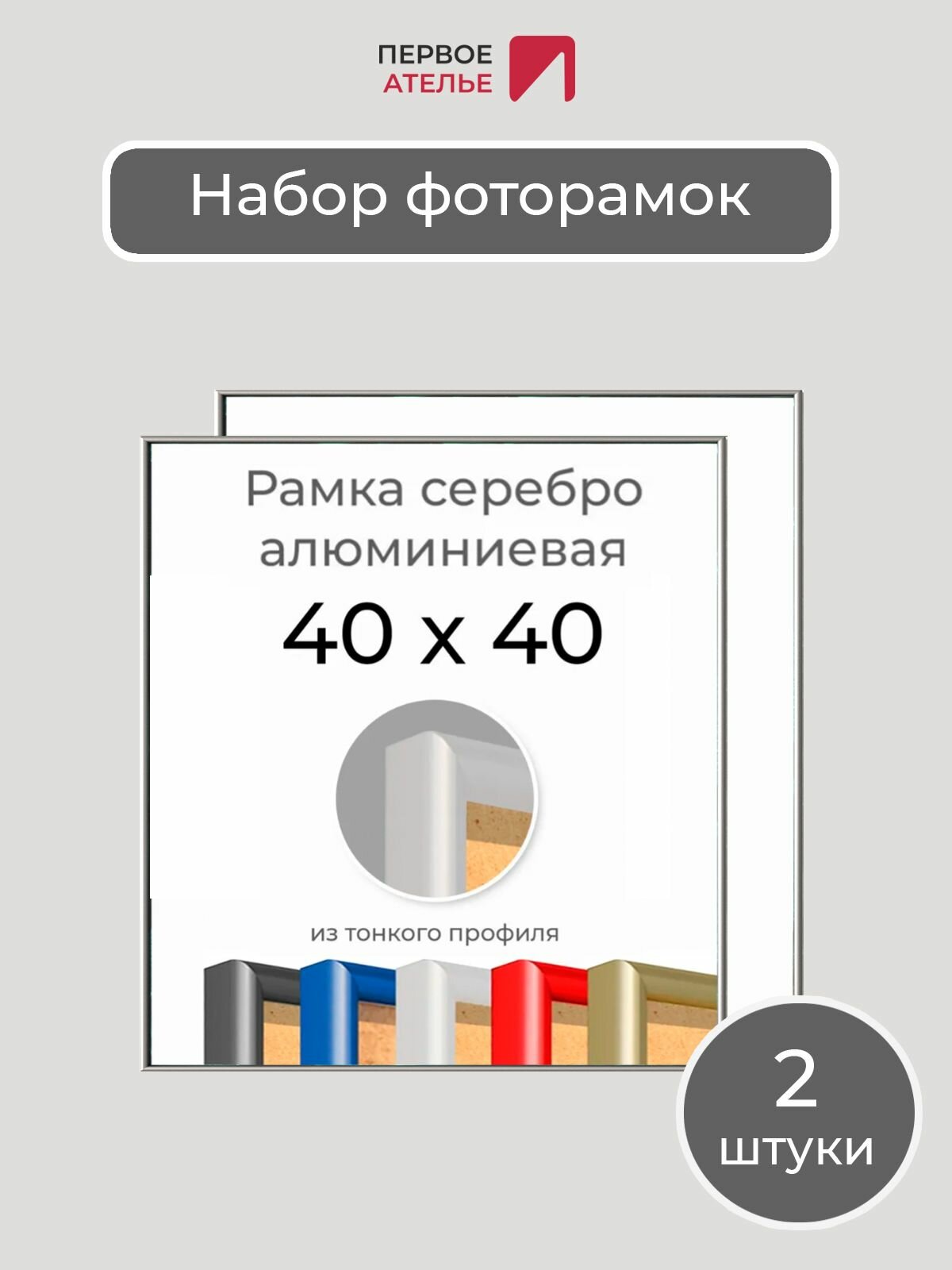 Набор рамок 40х40 см, 2 штуки "Серебристая квадратная фоторамка 40х40 алюминиевая для фото, вышивки, пазлов, алмазной мозаики, постера" Первое ателье