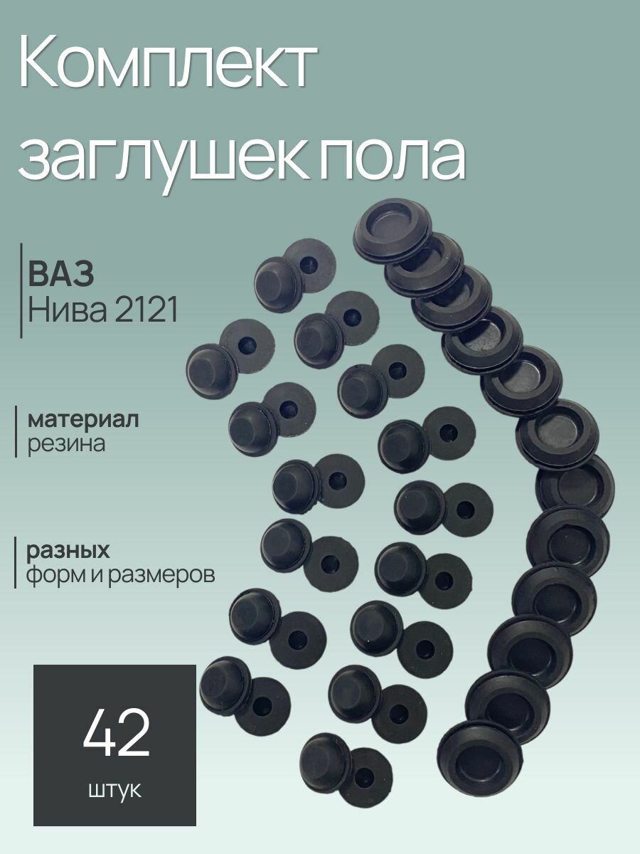 Комплект заглушек пола (днища) нива ВАЗ 2121 /42 шт/ Балаково