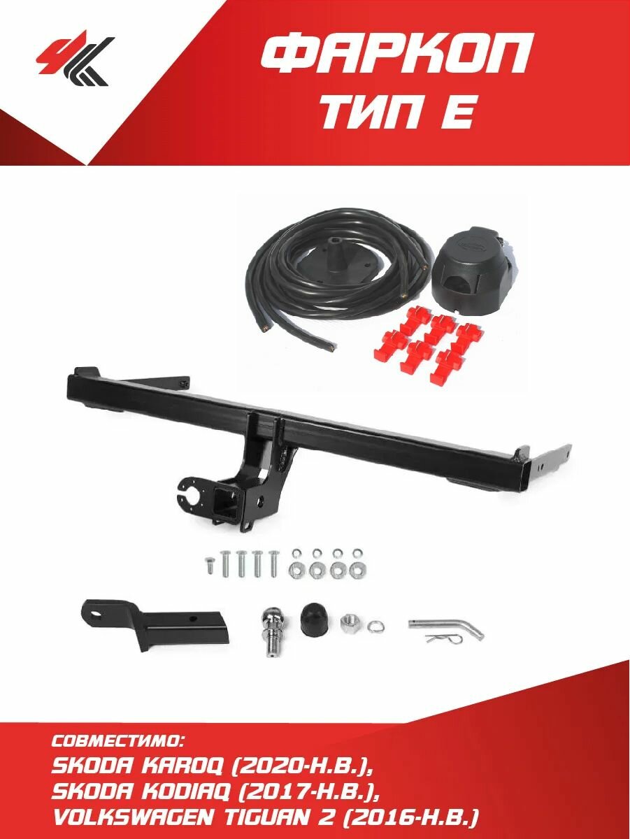 Фаркоп (тип "E") для Фольксваген Тигуан (2016-Н. В.), Шкода Карок (2020-Н. В.), Шкода Кодиак (2017-Н. В.) "Berg" + электрика "Koffer"