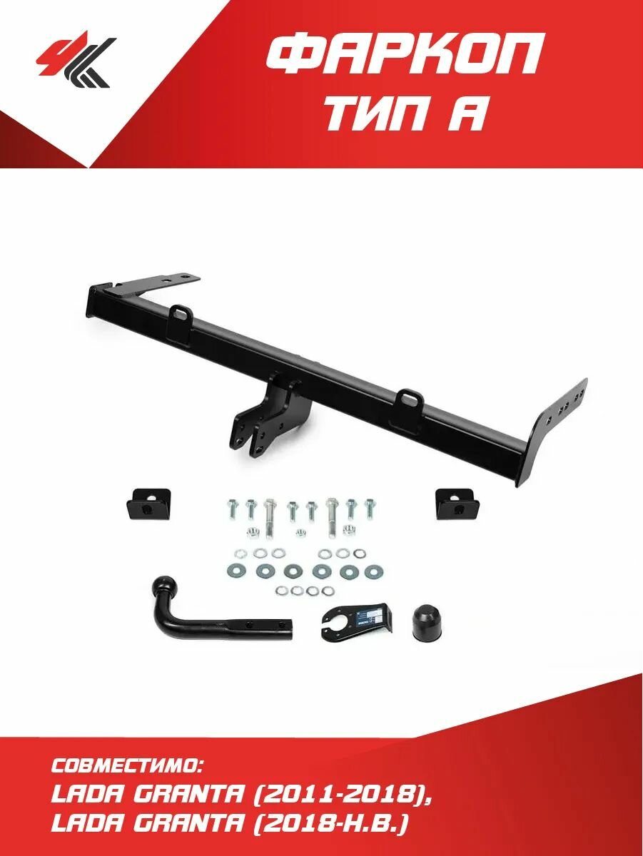 Фаркоп (тип "A") для Лада: Гранта, Гранта Кросс, Калина Св, Калина Св Кросс (2013-2018) / Berg