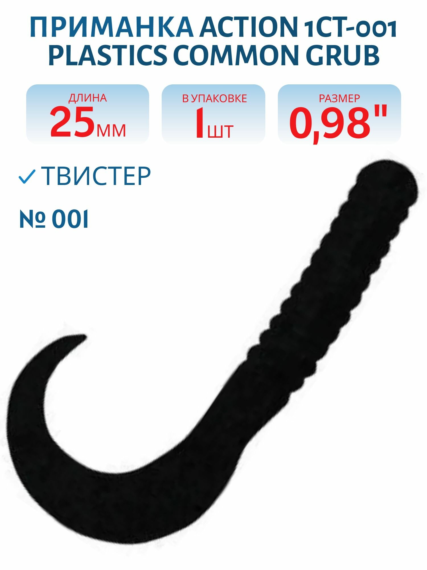 Приманка мягкая Action 1CT-001 Plastics COMMON Grub, 25 мм, 1 шт, Action Plastics