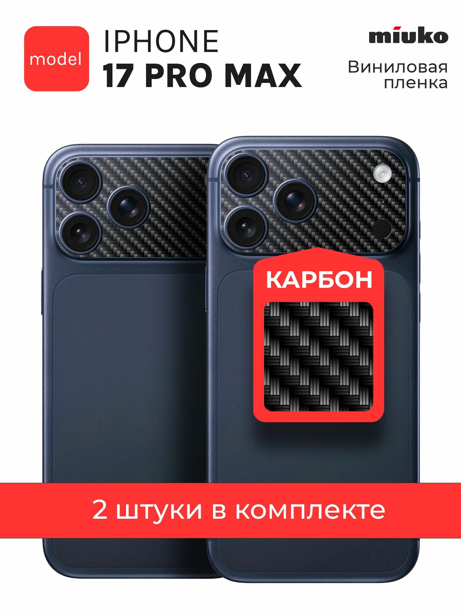 Защита блока камеры для Apple iPhone 17 Pro Max, Карбон, Miuko