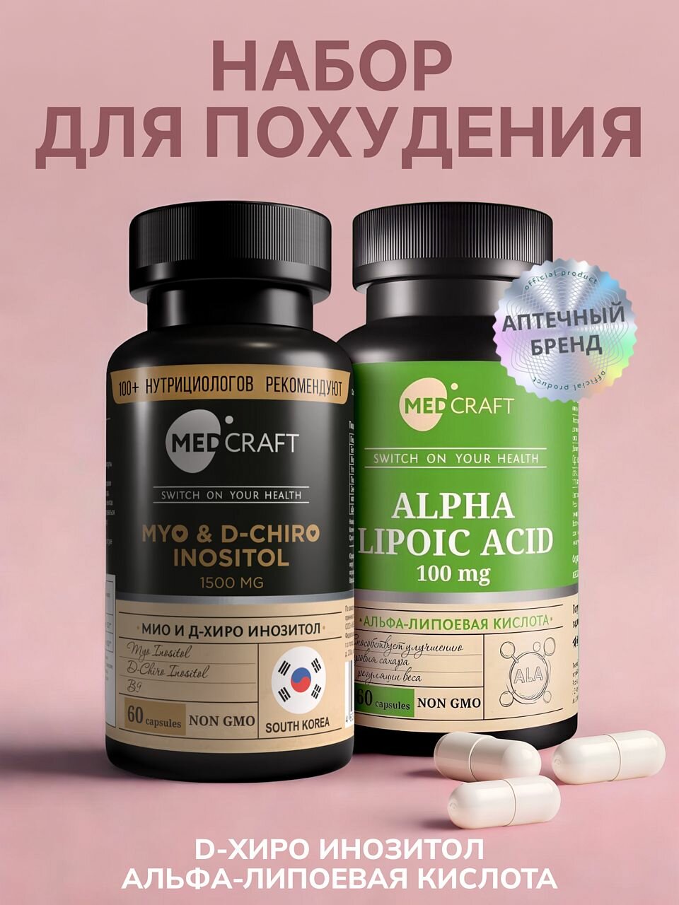 Набор D хиро и Мио инозитол c Альфа липоевой кислотой для похудения