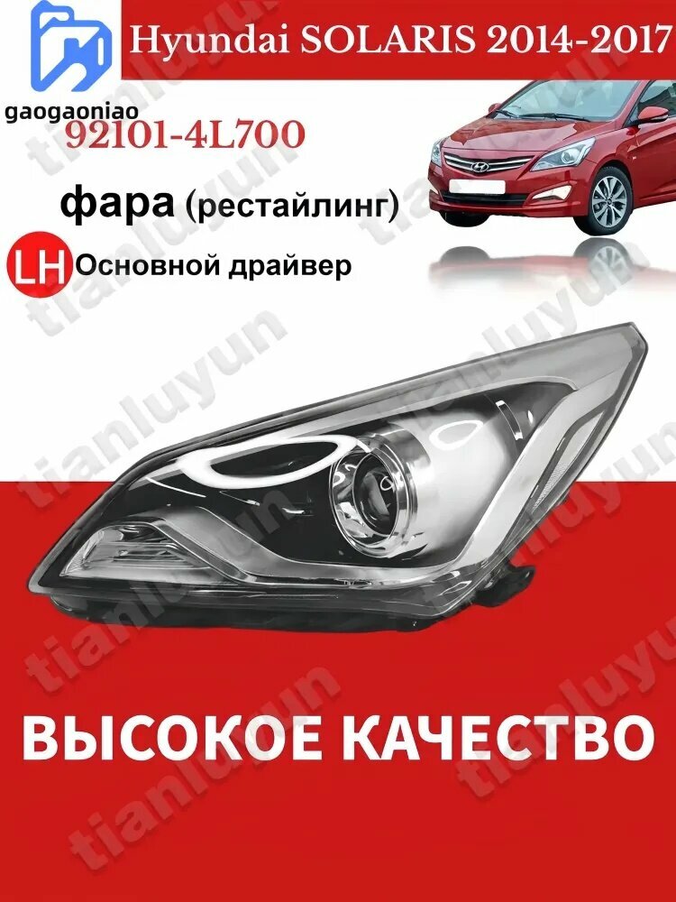 Фара автомобильная, 1 шт, арт. фара (рестайлинг)левая（LH） Hyundai Solaris 1 2014-2017 (рестайлинг) ,9210/2-4L700