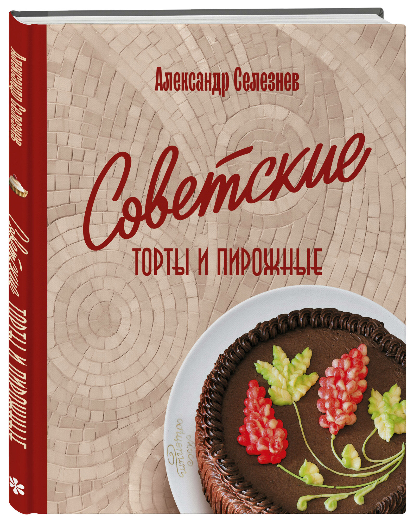 Советские торты и пирожные. Александр Селезнев. 2026 г. Электронная