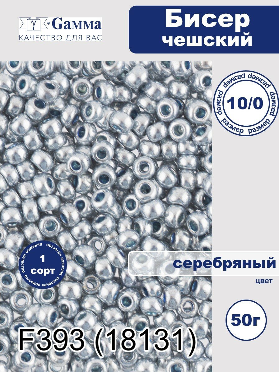 Бисер для рукоделия 50 г Чехия Gamma круглый 6 10/0 2.3 мм F393 серебряный (18131)