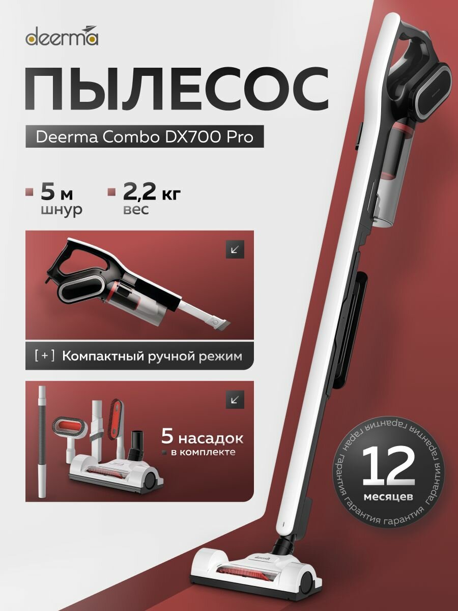 Пылесос вертикальный проводной Deerma DX700 Pro Combo, для дома мощный, ручной.