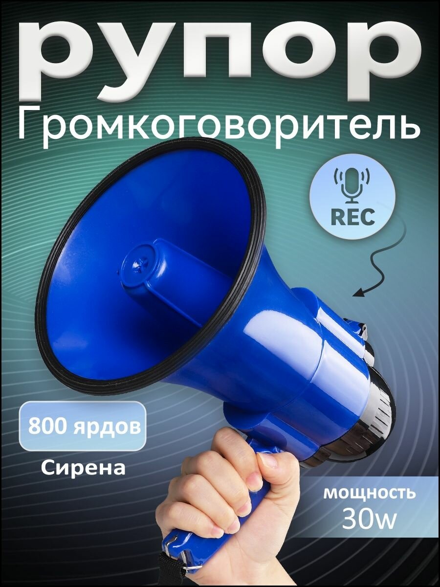 Громкоговоритель рупор с функцией записи мегафон 30 Вт мощность мегафон динамик голос и сирена