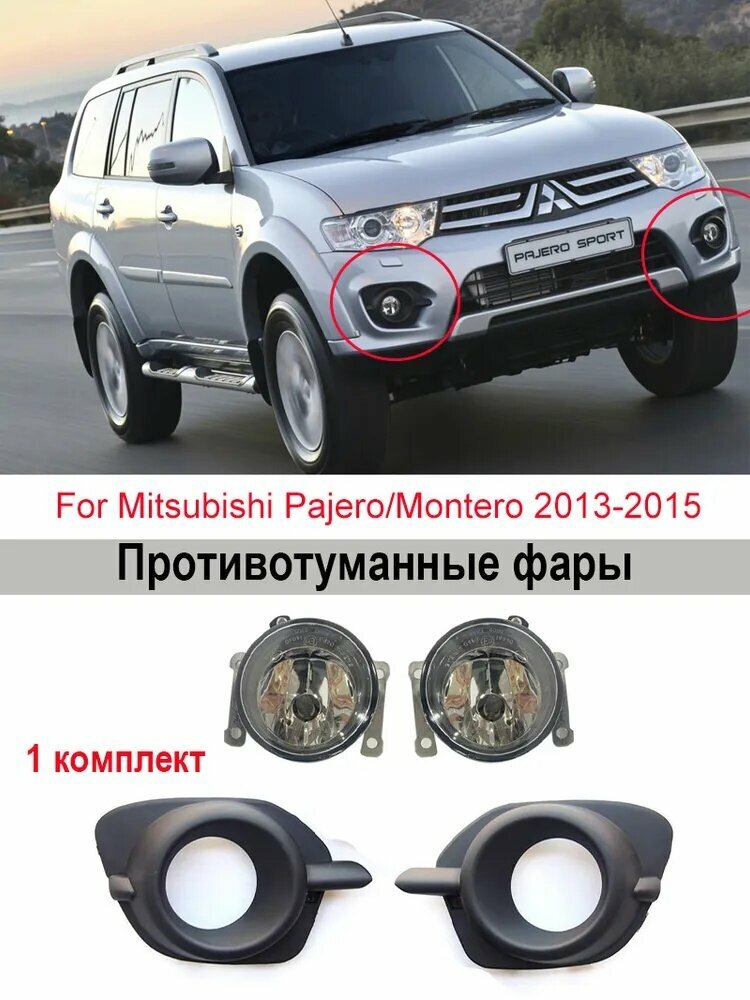 Фары автомобильные, Противотуманная фара, 2 шт, арт. Автомобильные противотуманные фары и рамка противотуманных фар для Mitsubishi Pajero Montero Sport 2013-2015