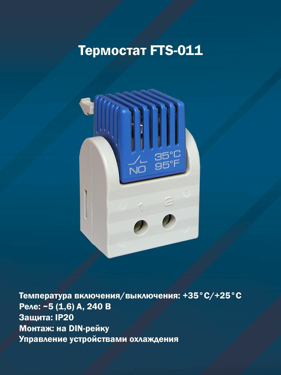Термостат FTS-011 (25.35С, реле Рх5А, 240В, на DIN-рейку)