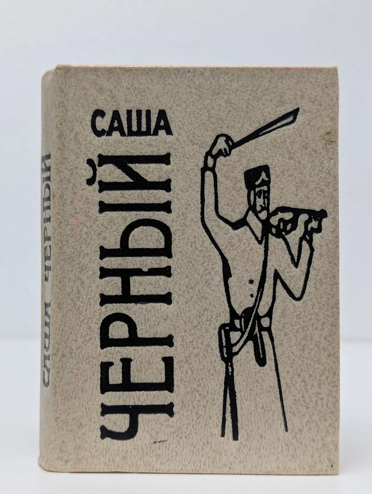 Стихи Черный Саша 1989