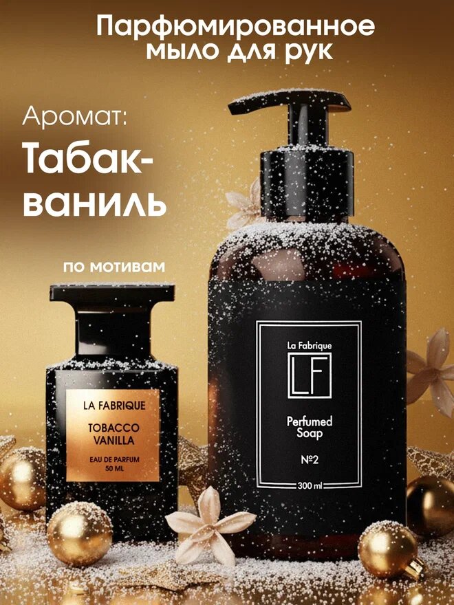 La Fabrique, Жидкое мыло для рук и тела с дозатором, табак-ваниль, 300 мл