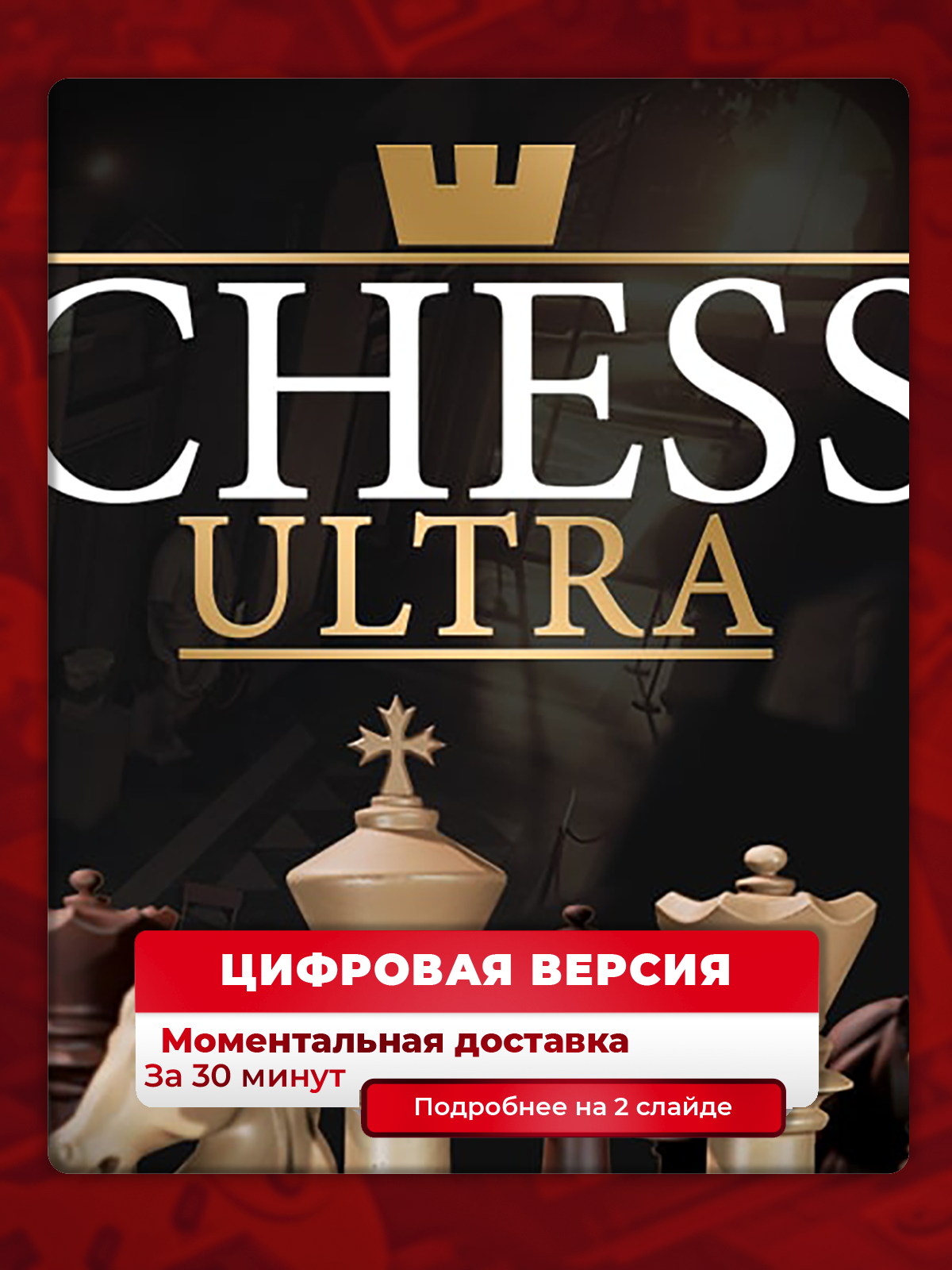 Chess Ultra на PS4 и PS5, лучшая цена на рынке, гарантия, навсегда