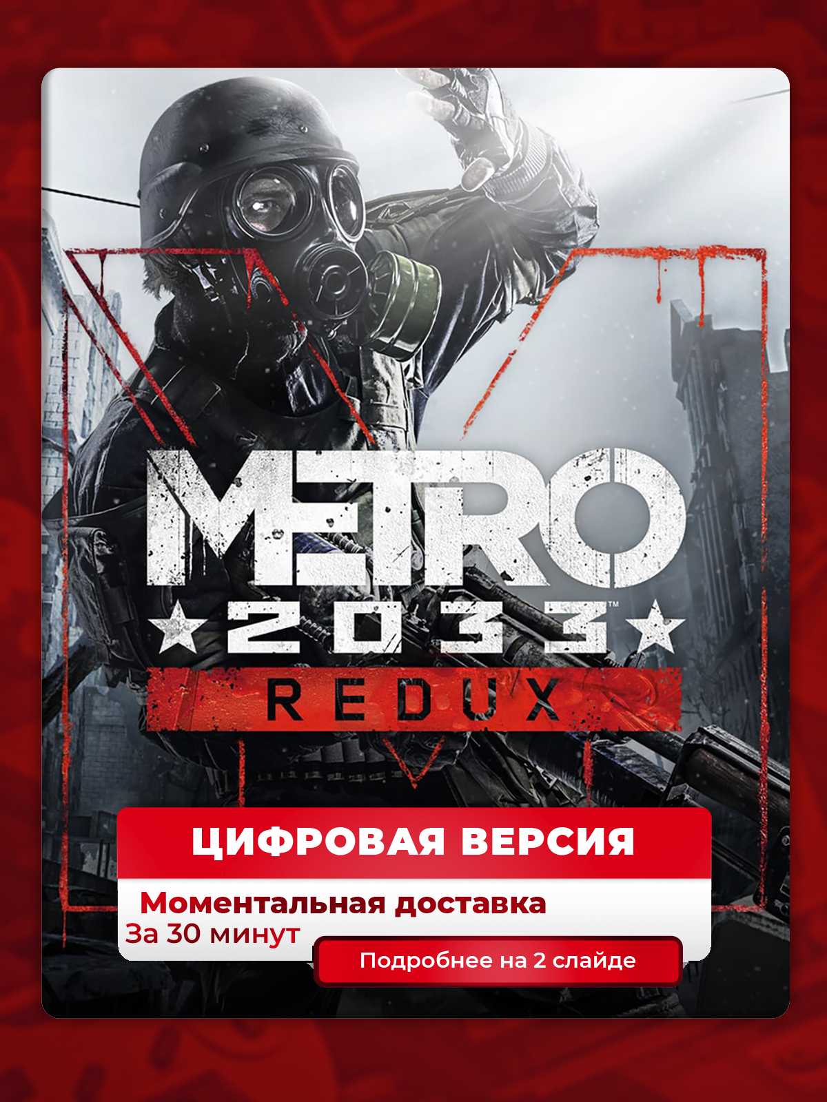 Metro 2033 Redux на PS4 и PS5, лучшая цена на рынке, гарантия