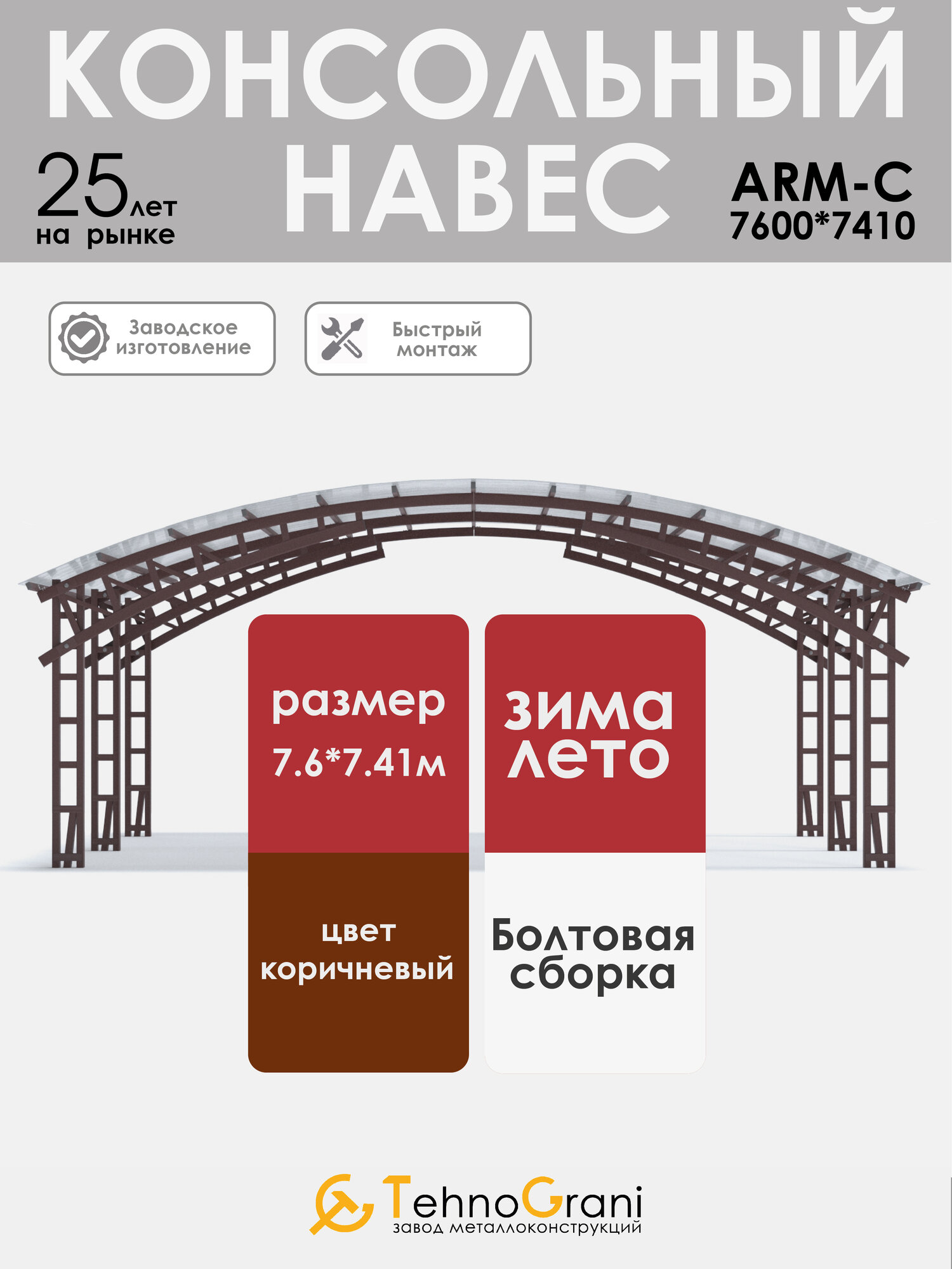Автонавес консольный TEHNO ARL-С, поликарбонат входит в комплект, размер 7,6х7,4 м, цвет шоколад RAL 8017