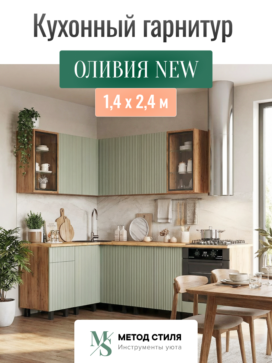 Кухонный гарнитур Оливия NEW 1,4х2,4м (Олива софт, Дуб Крафт (Дуб вотан))