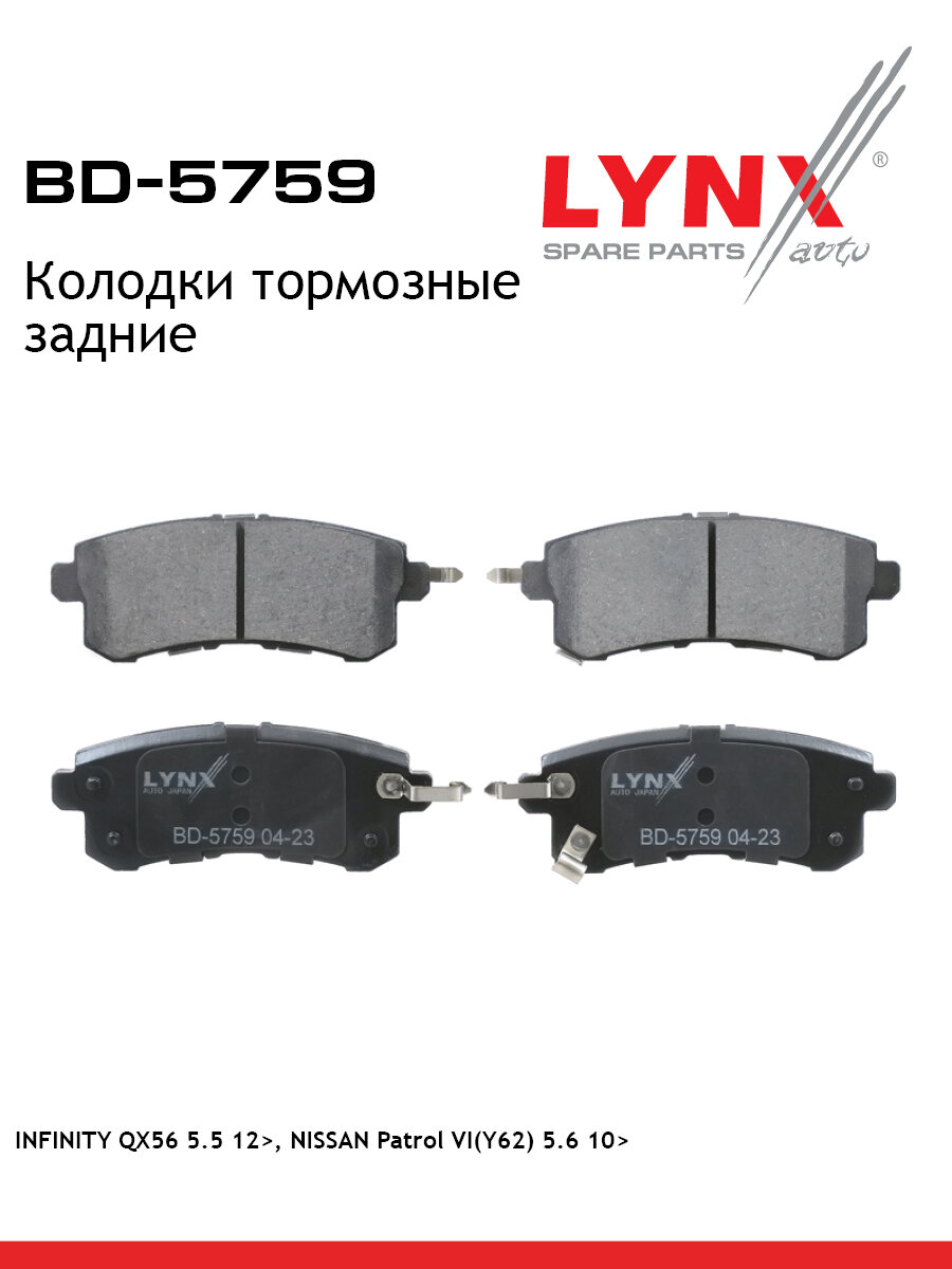 Колодки тормозные дисковые задние правые/левые для NISSAN PATROL / INFINITI QX80, QX56, QX4 / LYNXauto BD-5759