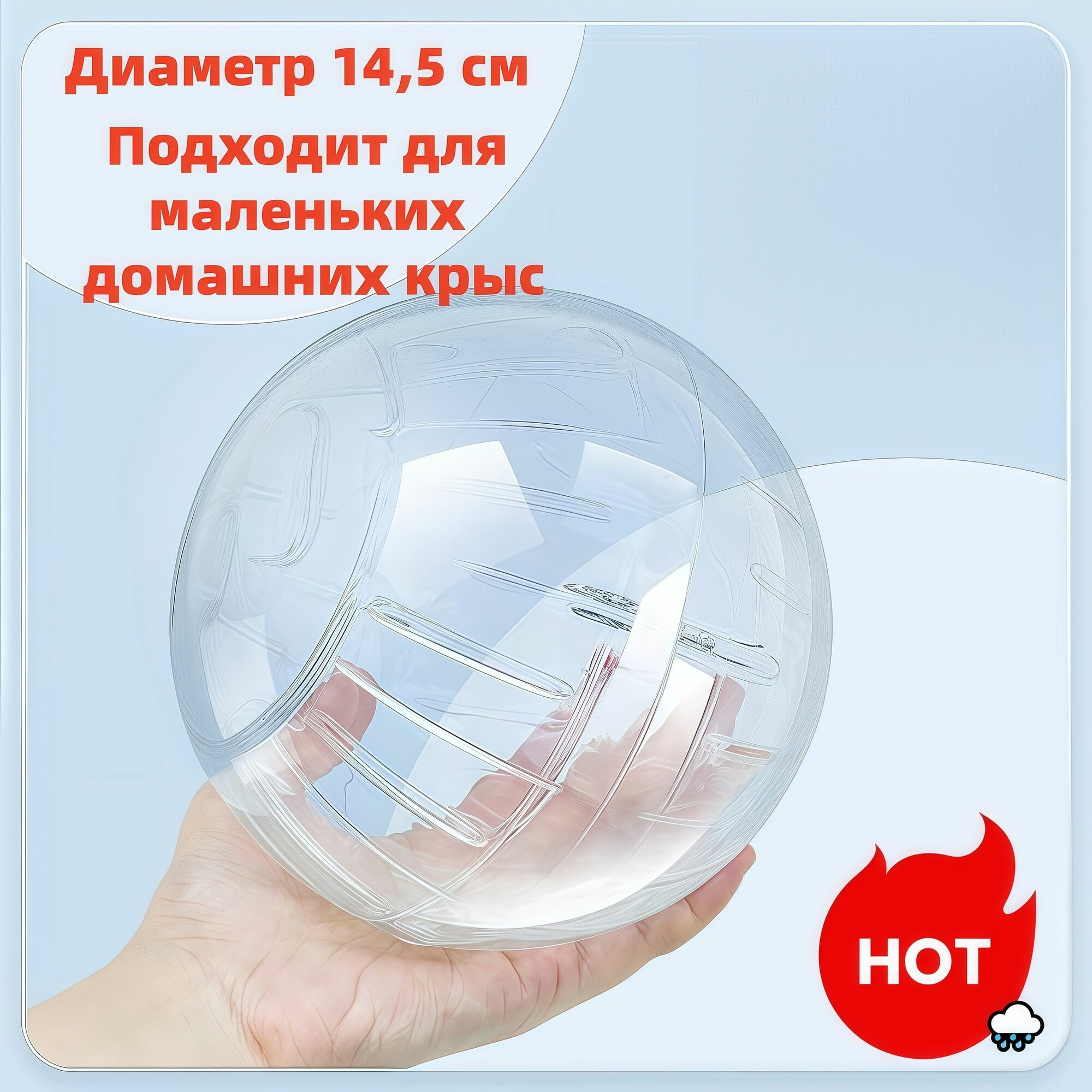 Прогулочный шар для грызунов, шиншилл, морских свинок, крыс, мышей, хомяков,14.5см, прозрачный