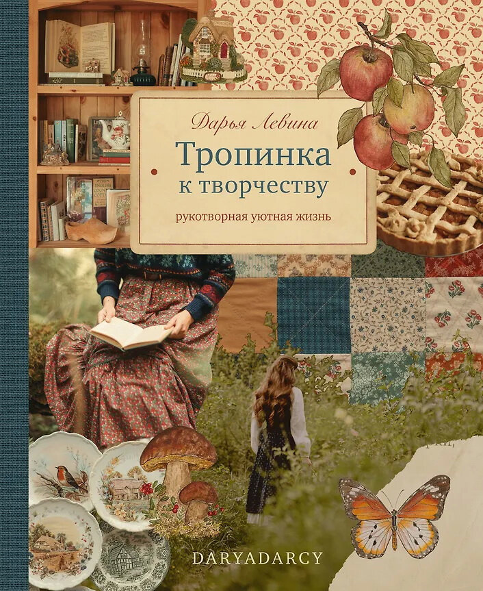 Комплект. Книга вдохновения. Тропинка к творчеству. Романтика дачи