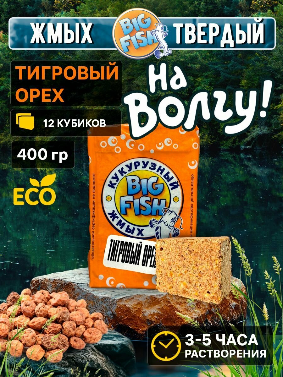 Жмых твердый "на волгу" - "тигровый орех", 400 грамм (12 кубиков), макуха кукурузная для рыбалки с отверстиями для крючка, прикормка рыболовная, BigFish Team.