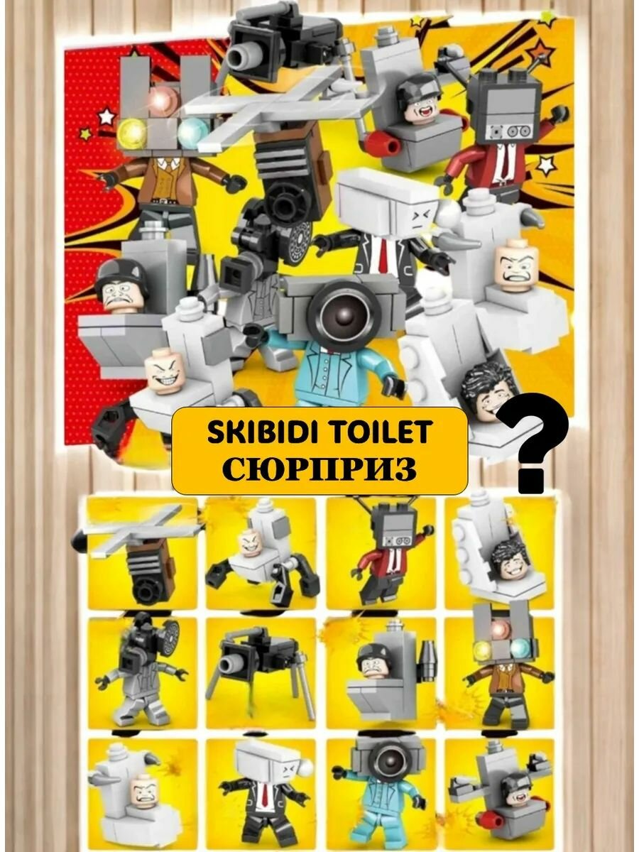Конструктор фигурка Skibidi Toilet, Скибиди Туалет Сюрприз