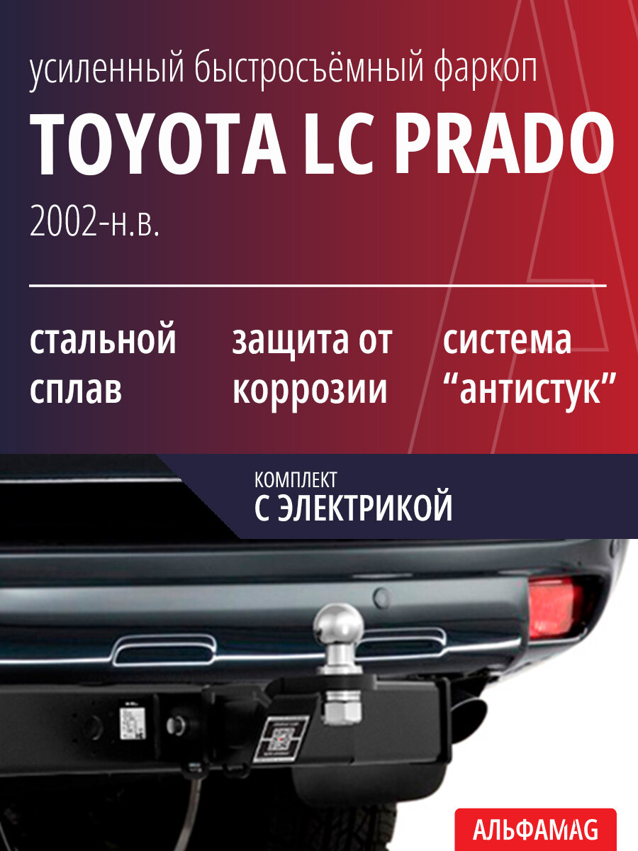 Быстросъемный усиленный фаркоп Toyota LC Prado 120, 150 / Тойота Прадо (2002-н. в.), комплект c электрикой