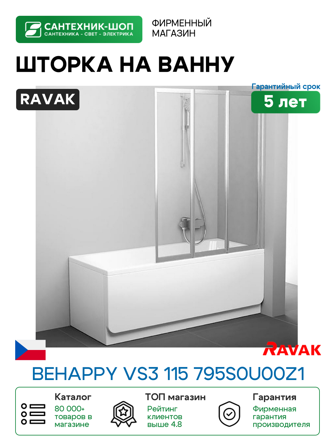 Шторка на ванну Ravak Behappy VS3 115 795S0U00Z1 профиль Сатин стекло Transparent