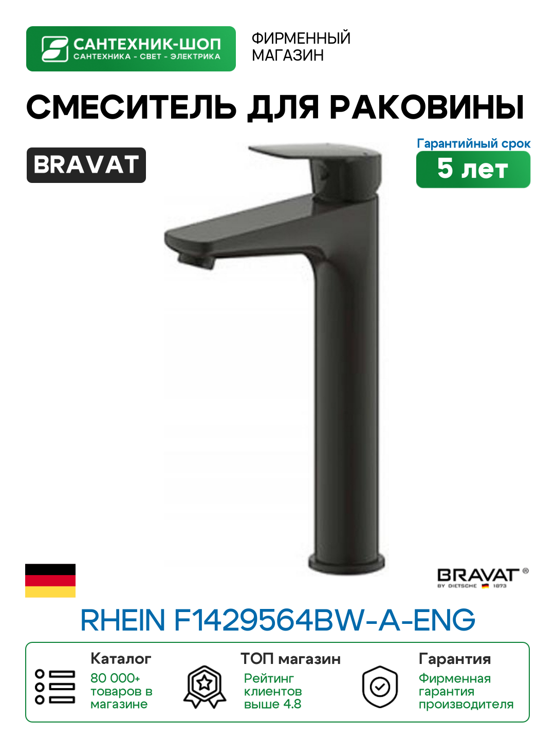 Смеситель для раковины Bravat Rhein F1429564BW-A-ENG Черный матовый