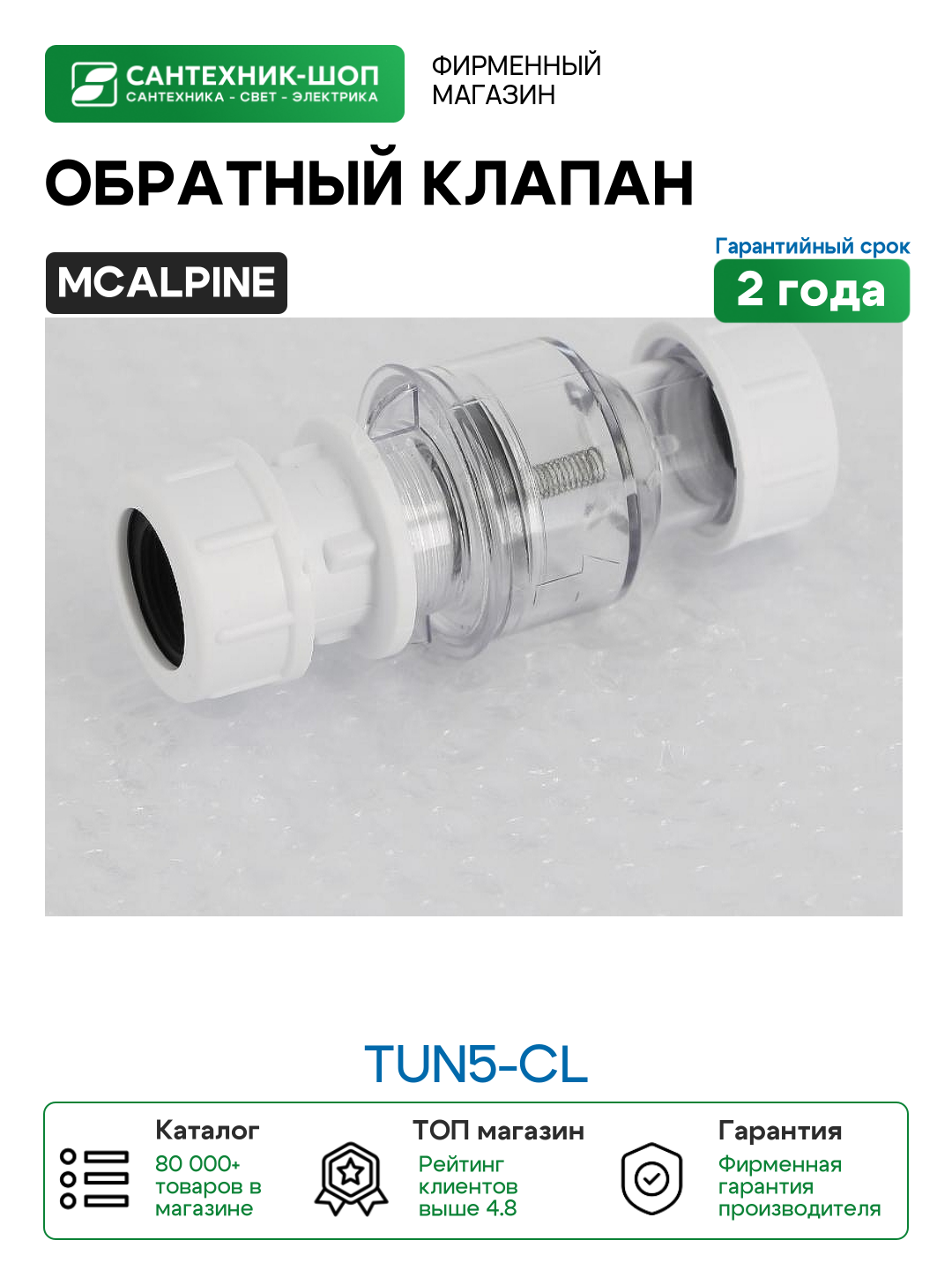 Обратный клапан McAlpine TUN5-CL цвет Прозрачный