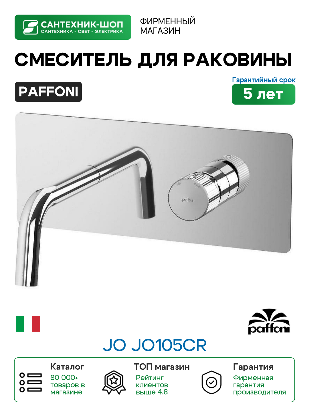Смеситель для раковины Paffoni Jo JO105CR цвет Хром