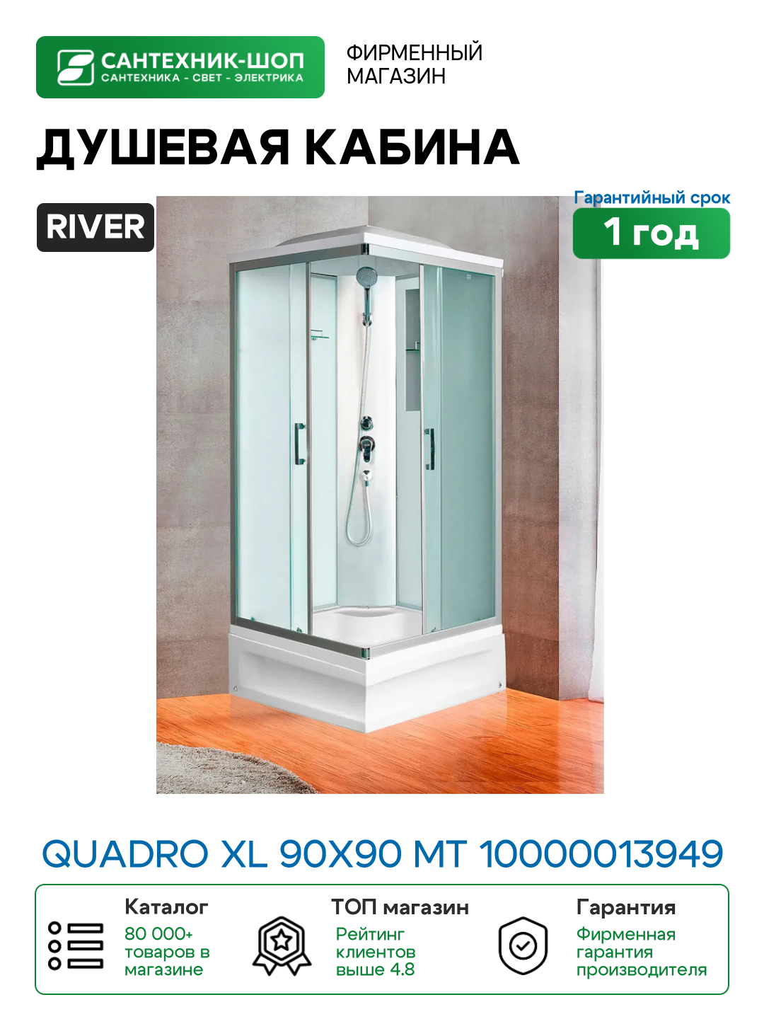 Душевая кабина River Quadro XL 90x90 MT 10000013949 без гидромассажа