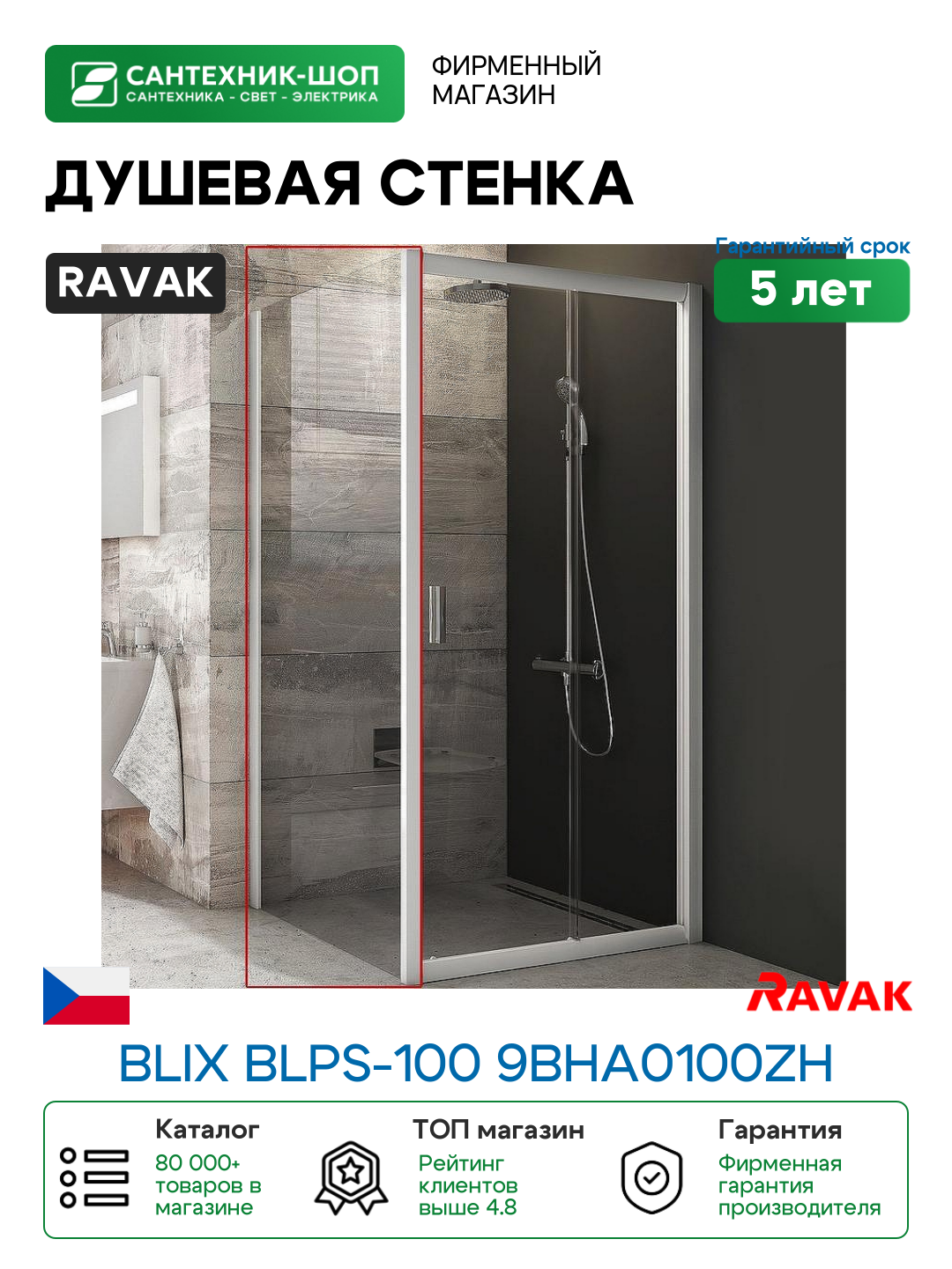Душевая стенка Ravak Blix BLPS-100 9BHA0100ZH профиль Белый стекло Графит
