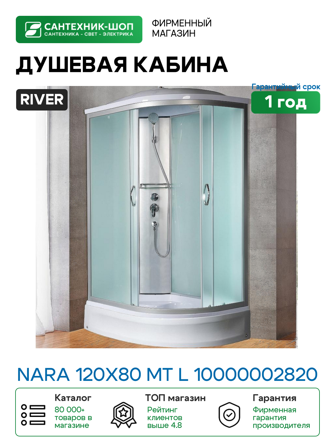 Душевая кабина River Nara 120x80 МТ L 10000002820 с поддоном