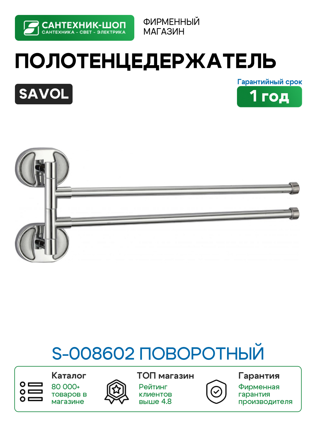 Полотенцедержатель Savol S-008602 поворотный цвет Хром