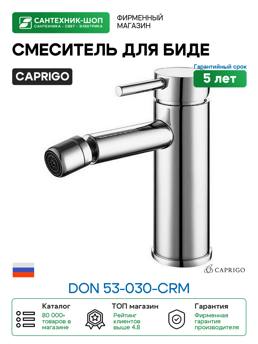 Смеситель для биде Caprigo Don 53-030-CRM Хром латунь