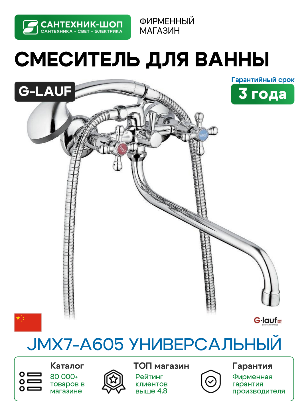 Смеситель для ванны G-Lauf JMX7-A605 универсальный Хром