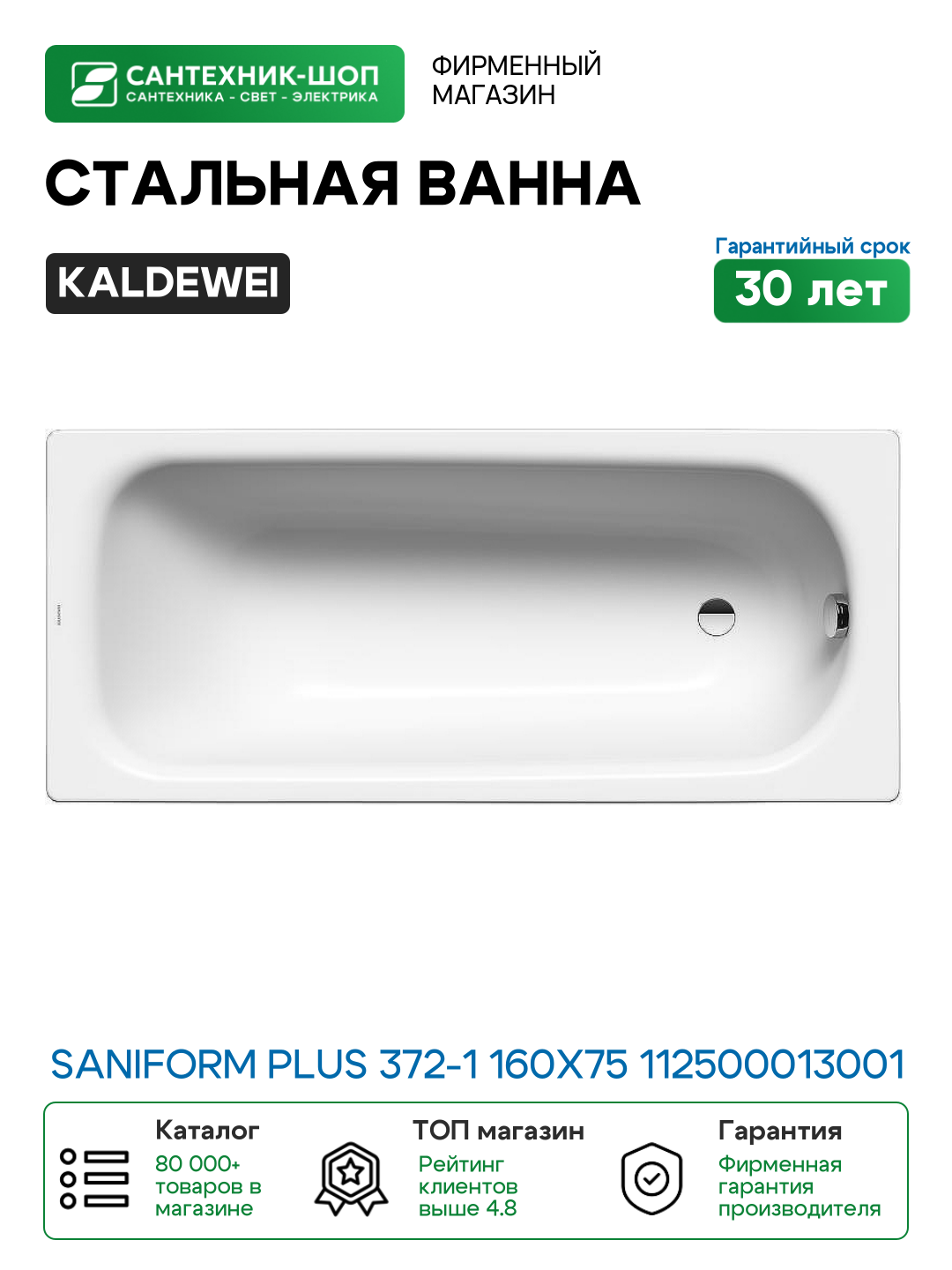 Стальная ванна Kaldewei Saniform Plus 372-1 160x75 112500013001 с покрытием Easy-clean