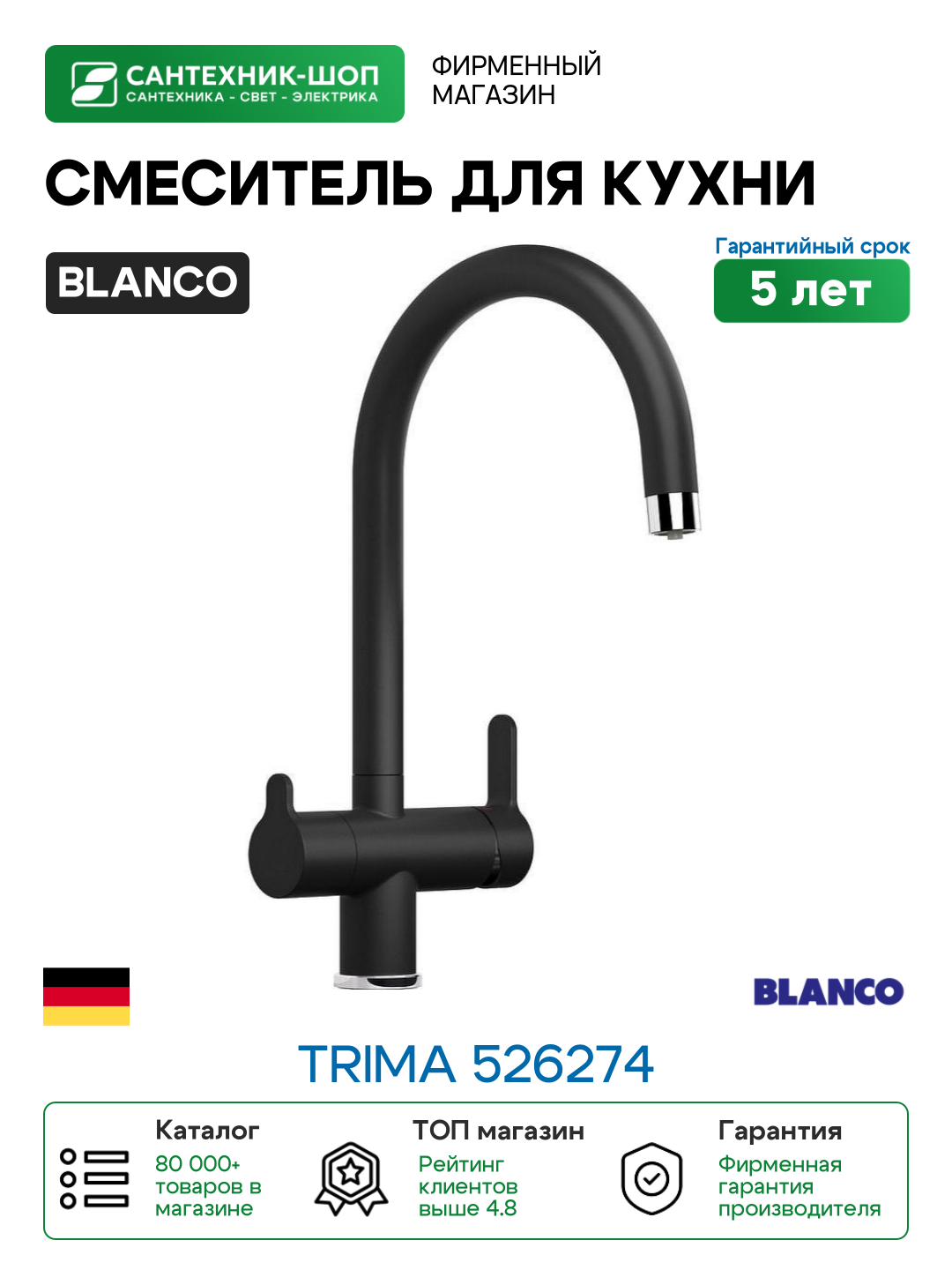 Смеситель для кухни Blanco Trima 526274 Черный