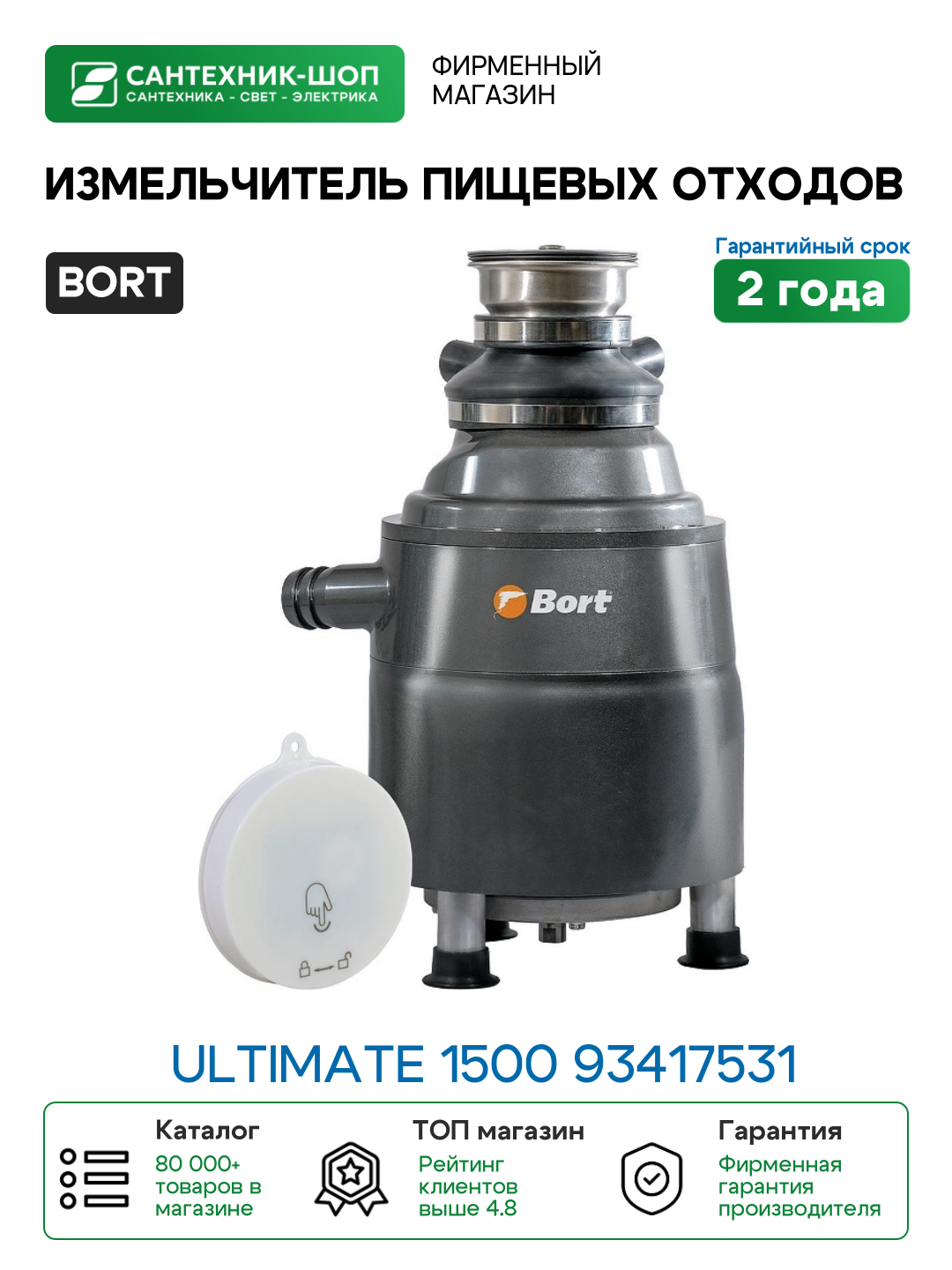 Измельчитель пищевых отходов Bort Ultimate 1500 93417531 1125 Вт