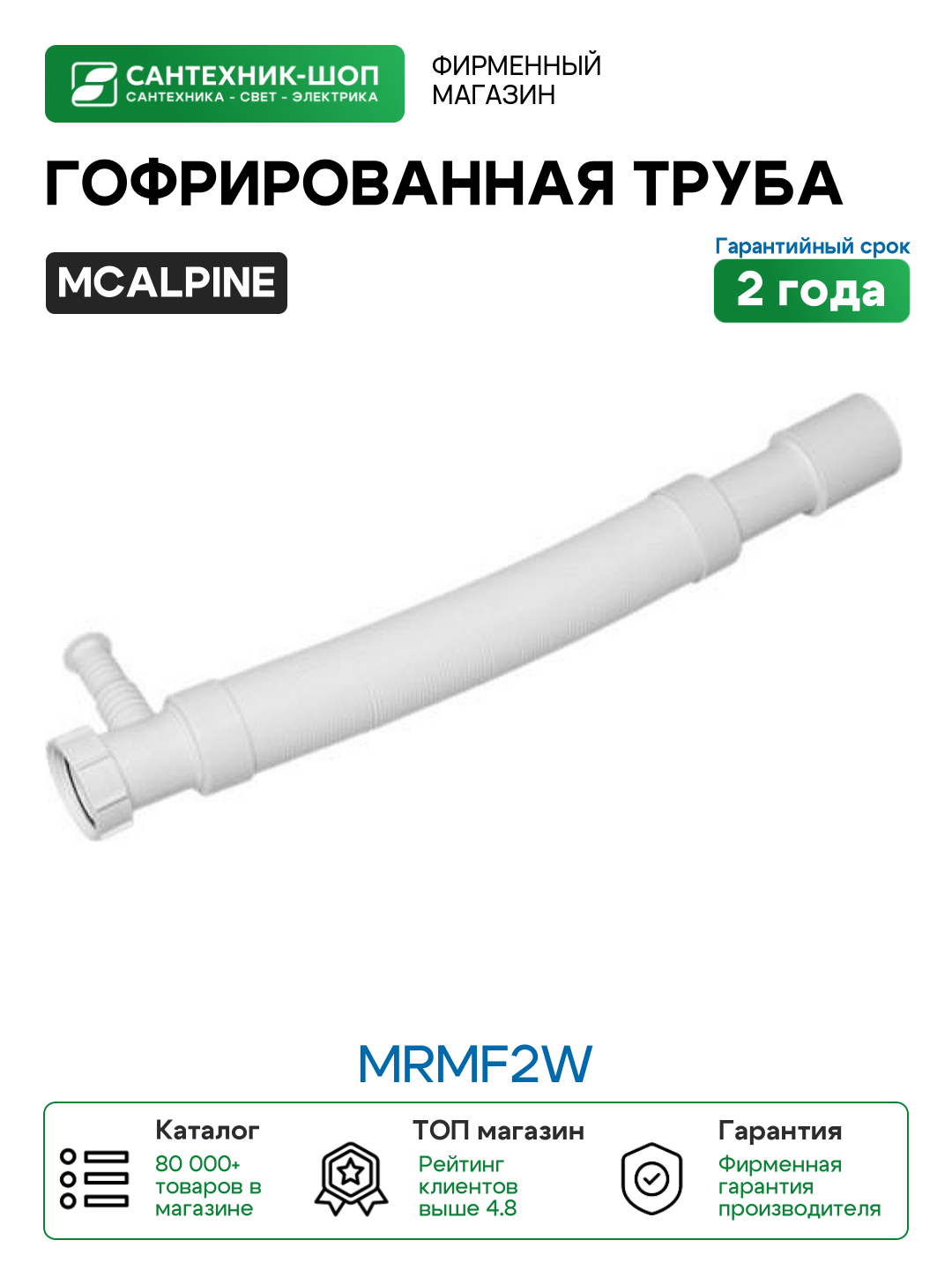 Гофрированная труба McAlpine MRMF2W цвет Белый