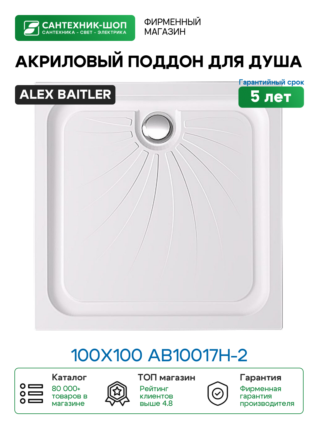 Акриловый поддон для душа Alex Baitler 100х100 AB10017H-2 Белый