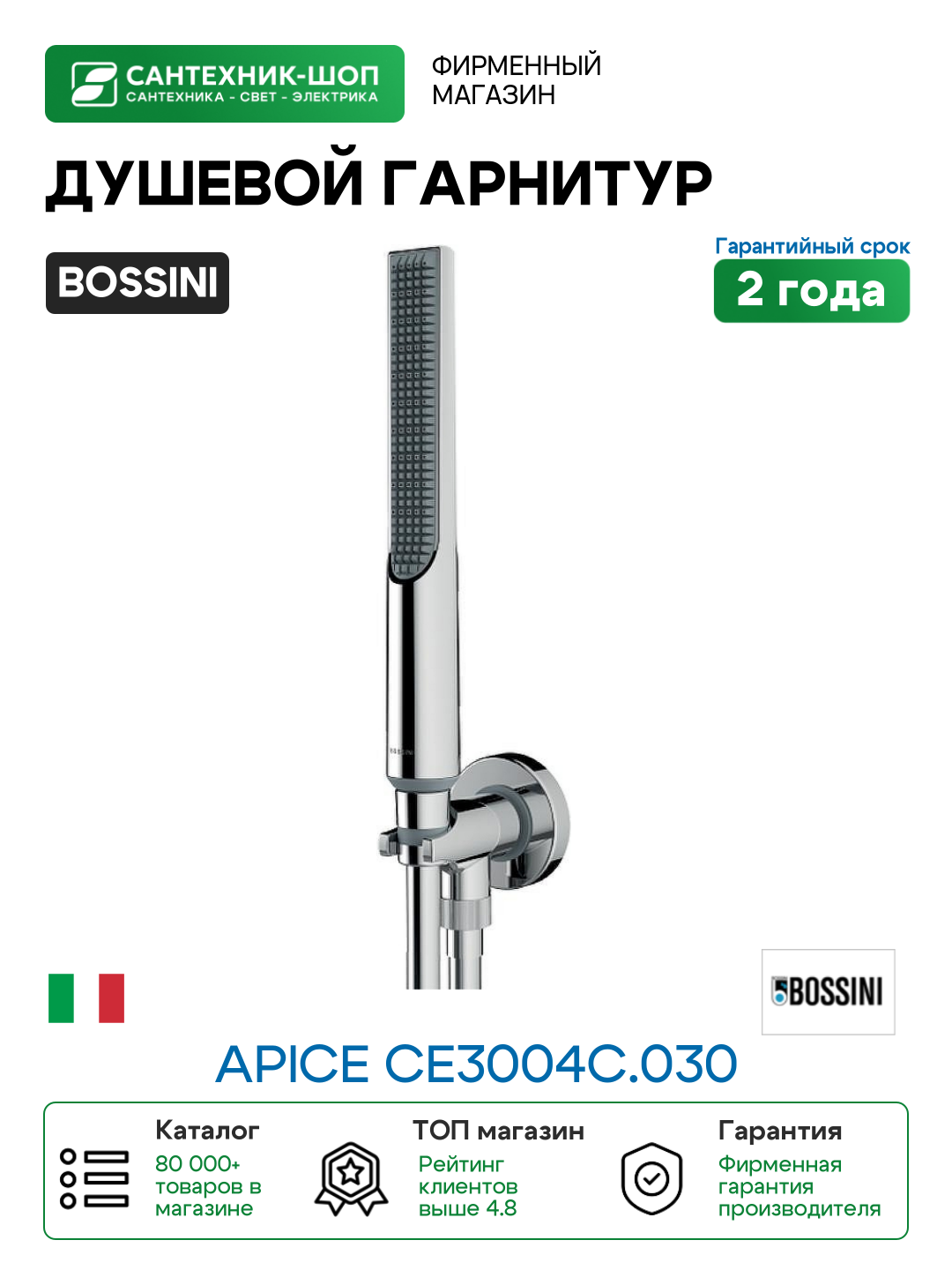Душевой гарнитур Bossini Apice CE3004C.030 Хром латунь