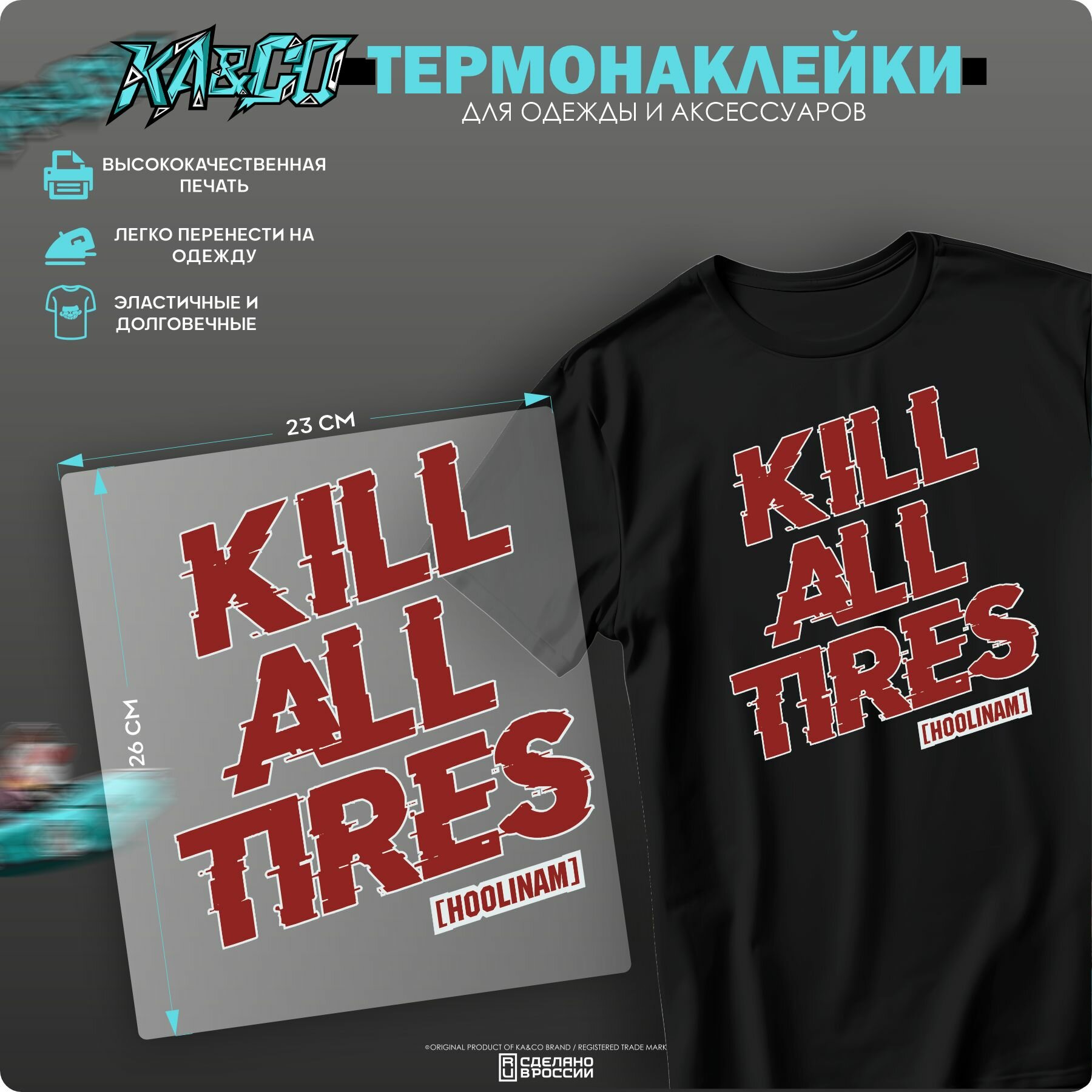 Термонаклейка на одежду термотрансфер Kill all tires