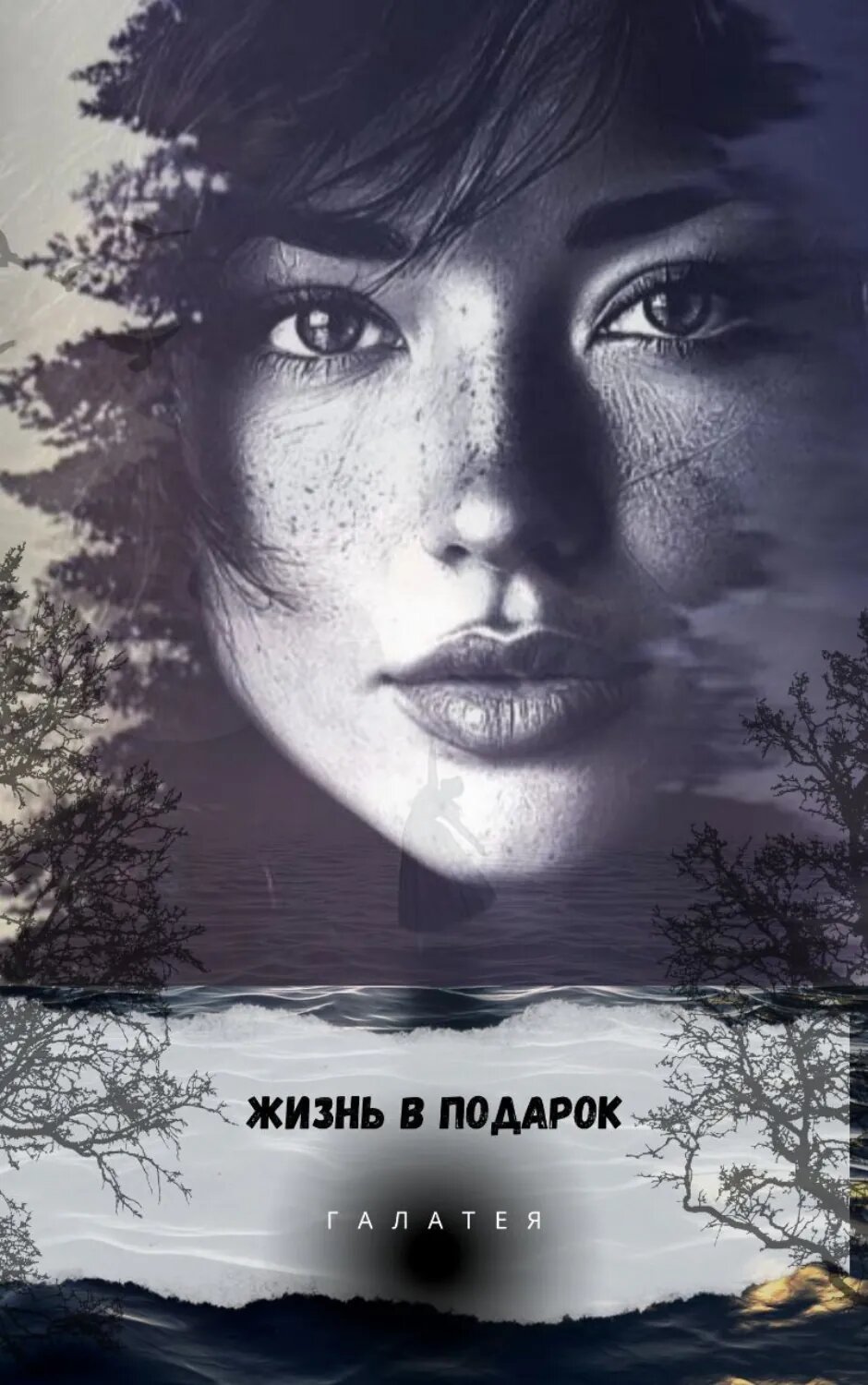 Жизнь в подарок [Цифровая книга]