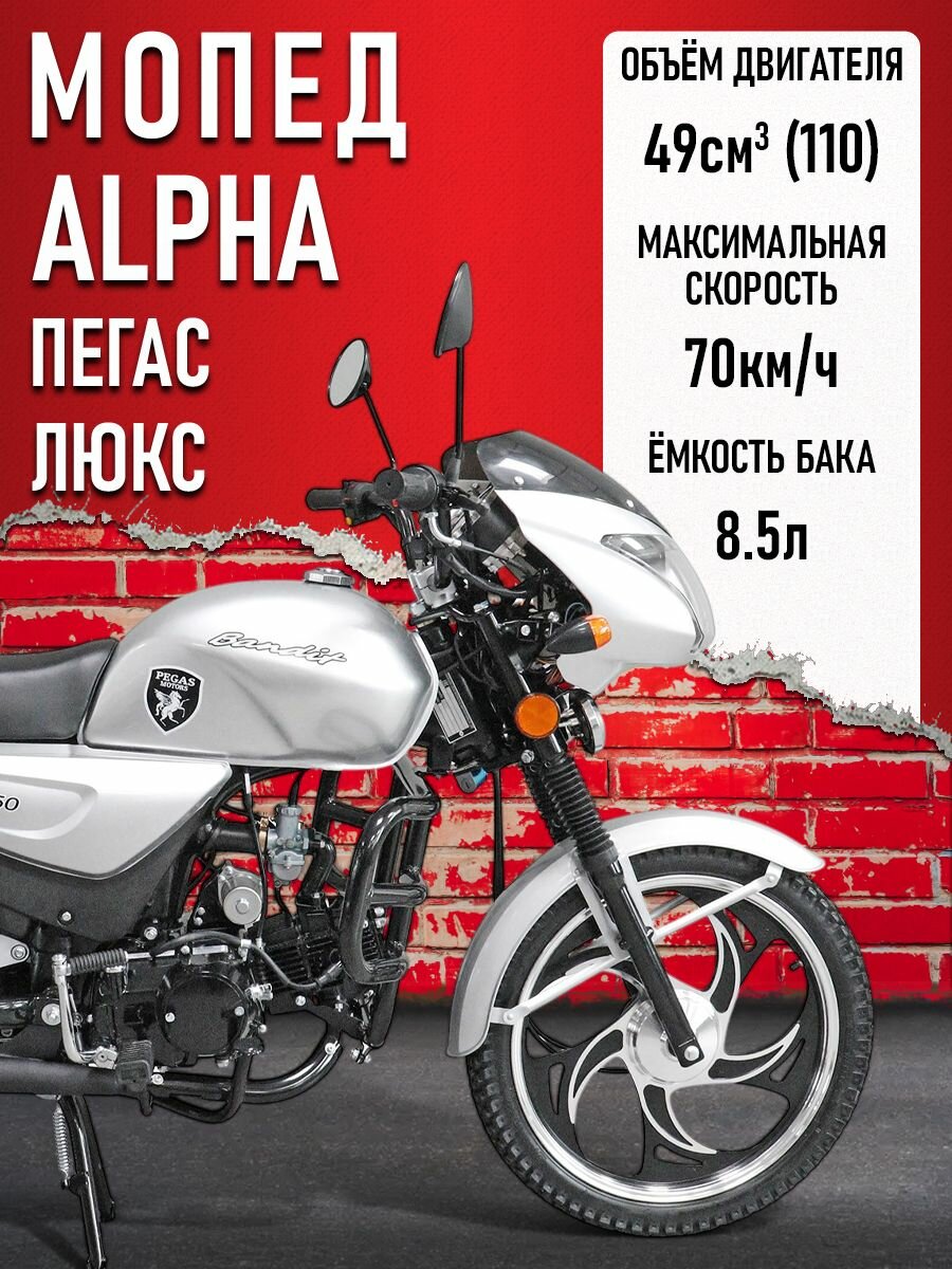 Мопед Alpha "Пегас" Рестайлинг / люкс с обтекателем фары (тюнинг) серебристый