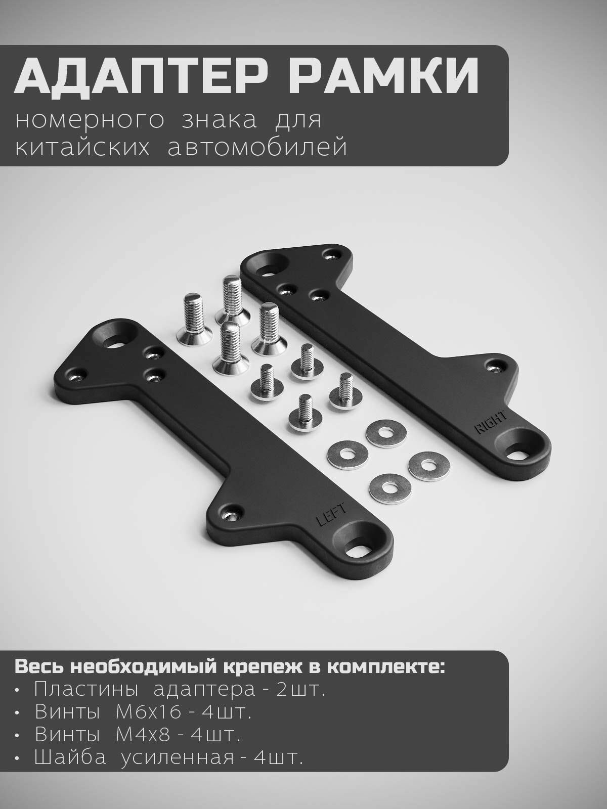 Адаптер (переходник) номерного знака для Китайских автомобилей.