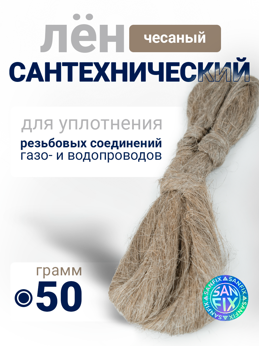 Лён сантехнический чесаный для уплотнения сантехнических соединений 50 гр, SANFIX
