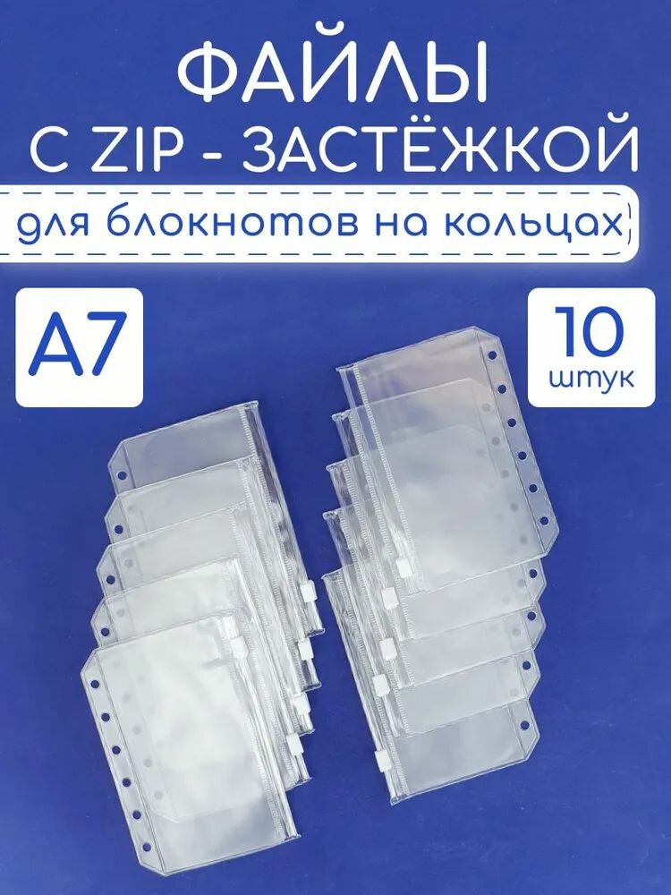 Файлы ZIP 10 шт на молнии формат A7 для блокнота органайзера, Переплет, копилка