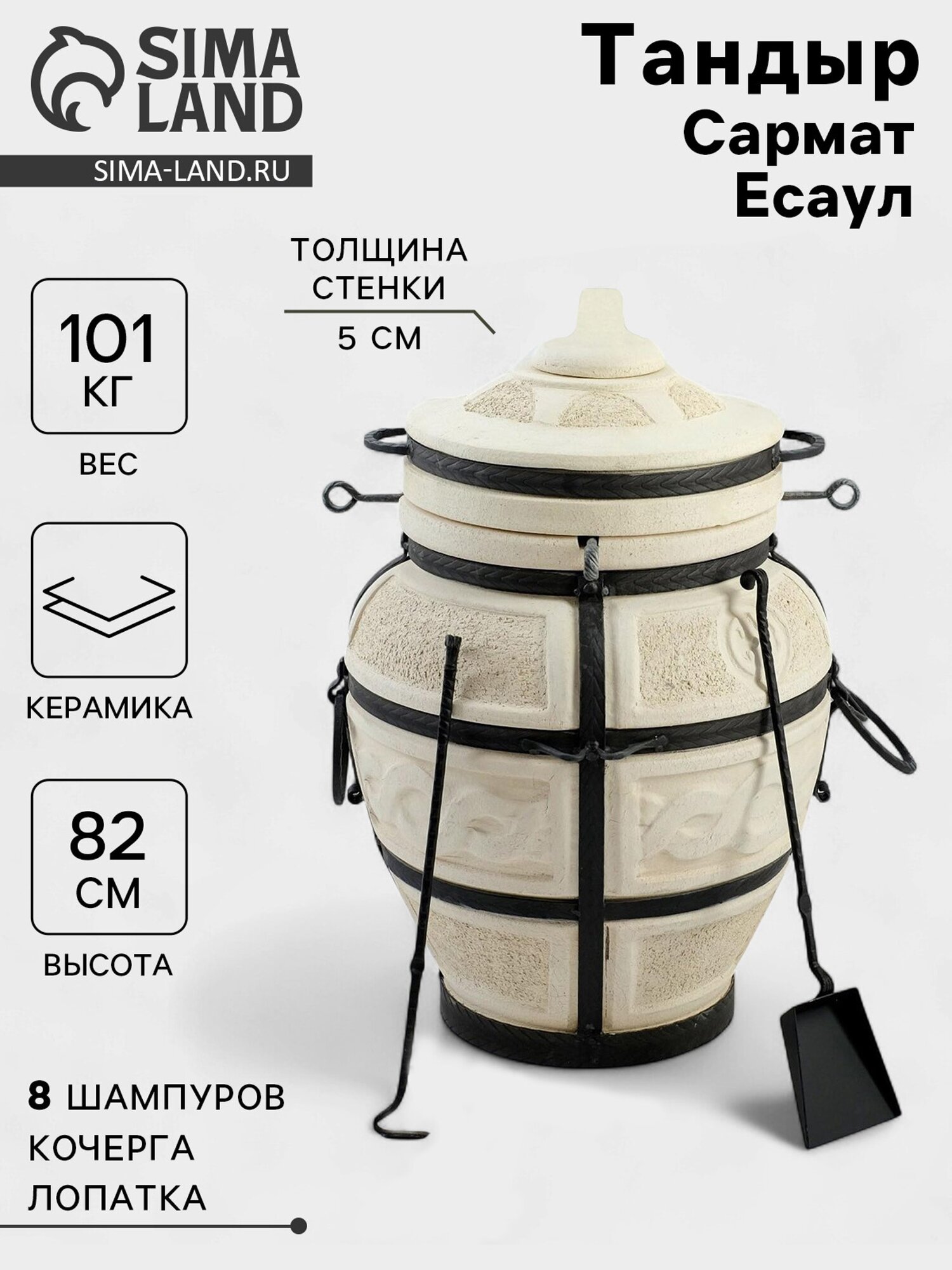 Тандыр "Сармат Есаул" h-82 см, d-54, 81 кг, 8 шампуров, кочерга, совок 2102434